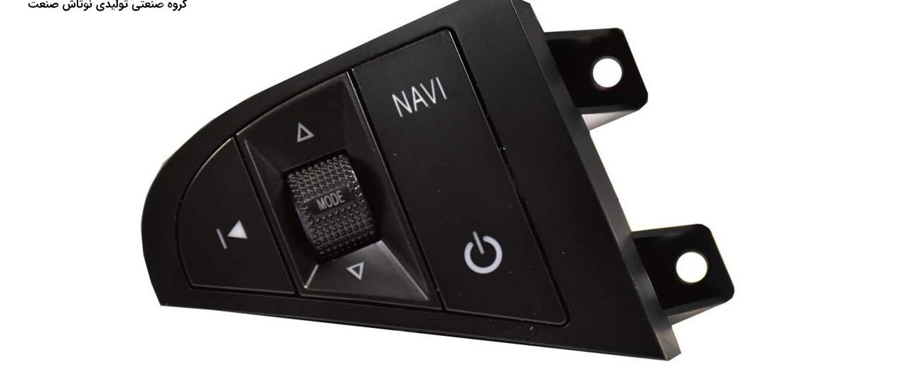 کلید های کنترل مالتی مدیا غربیلک فرمان خودرو برلیانس H330 , H320 – اسپرت پروما